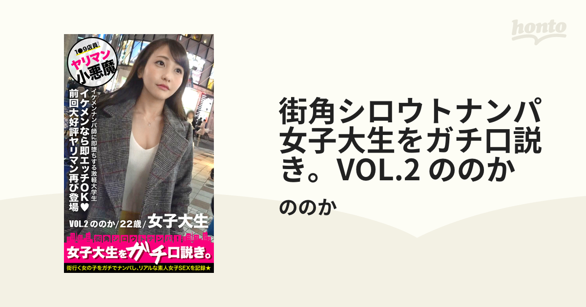 街角シロウトナンパ 女子大生をガチ口説き。vol 2 ののか Honto電子書籍ストア