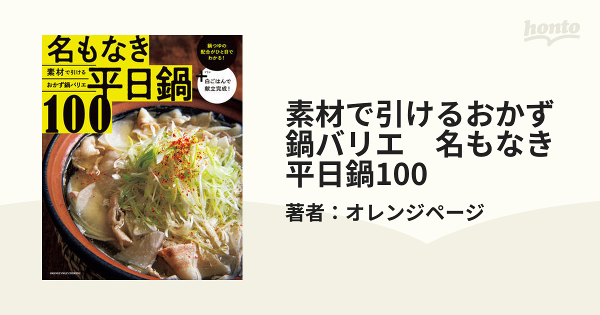 素材で引けるおかず鍋バリエ 名もなき平日鍋100 - honto電子書籍ストア