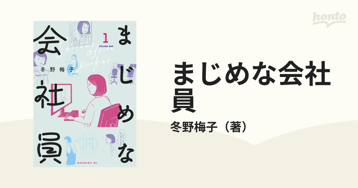 まじめな会社員（漫画） - 無料・試し読みも！honto電子書籍ストア