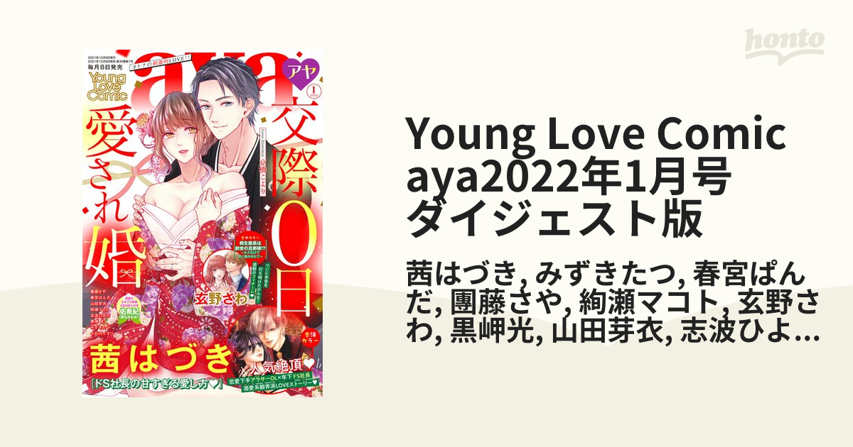Young Love Comic aya2022年1月号 ダイジェスト版 - honto電子書籍ストア