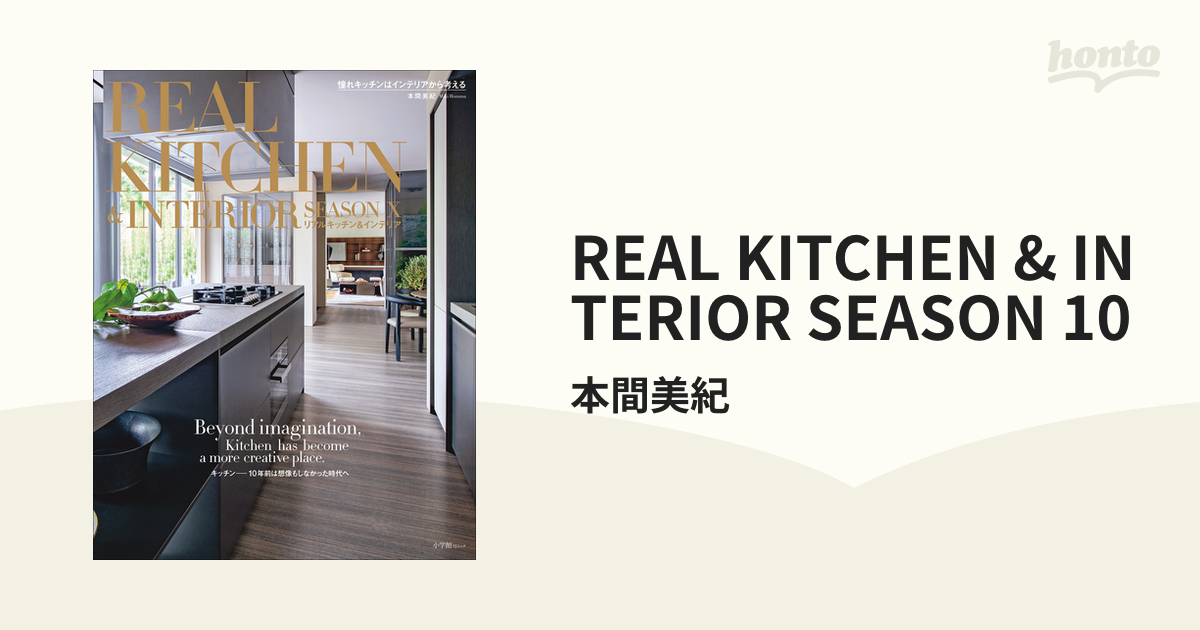 REAL KITCHEN & INTERIOR SEASON 10 - honto電子書籍ストア