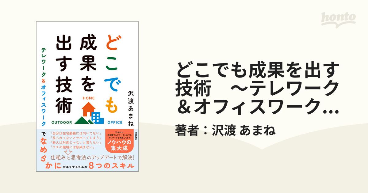 どこでも成果を出す技術 ～テレワーク＆オフィスワークでなめらかに仕事をするための8つのスキル - honto電子書籍ストア