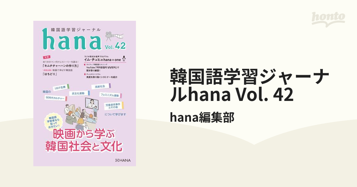 韓国語学習ジャーナルhana Vol. 42 - honto電子書籍ストア