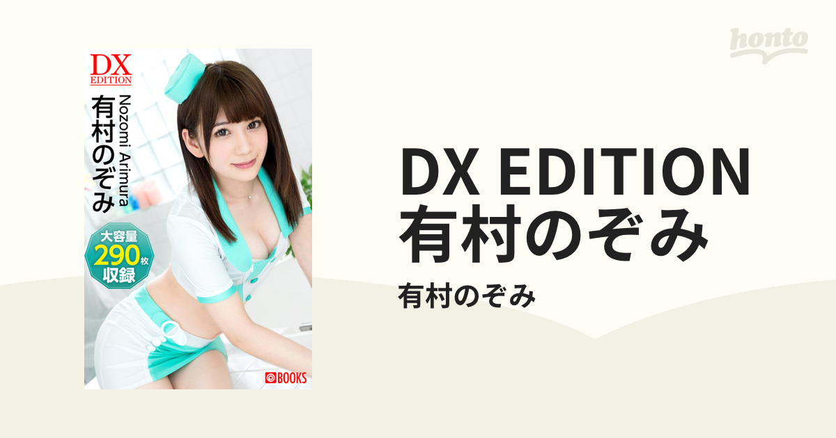 DX EDITION 有村のぞみ - honto電子書籍ストア