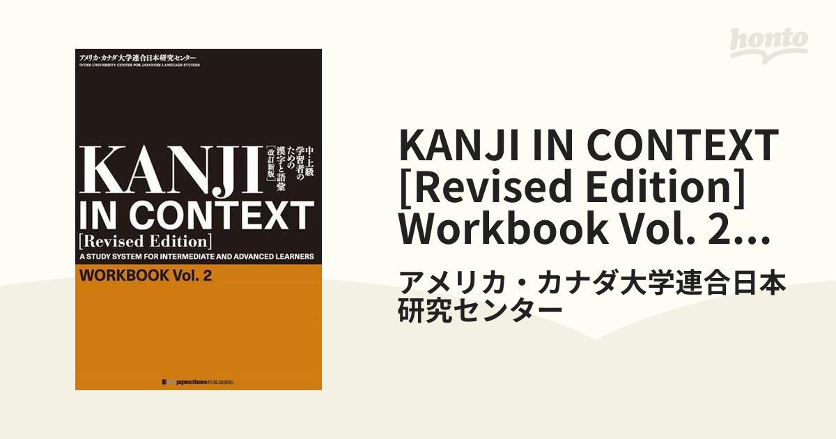 KANJI IN CONTEXT [Revised Edition] Workbook Vol. 2中・上級学習者のための漢字と語彙【改訂新版】 - honto電子書籍ストア
