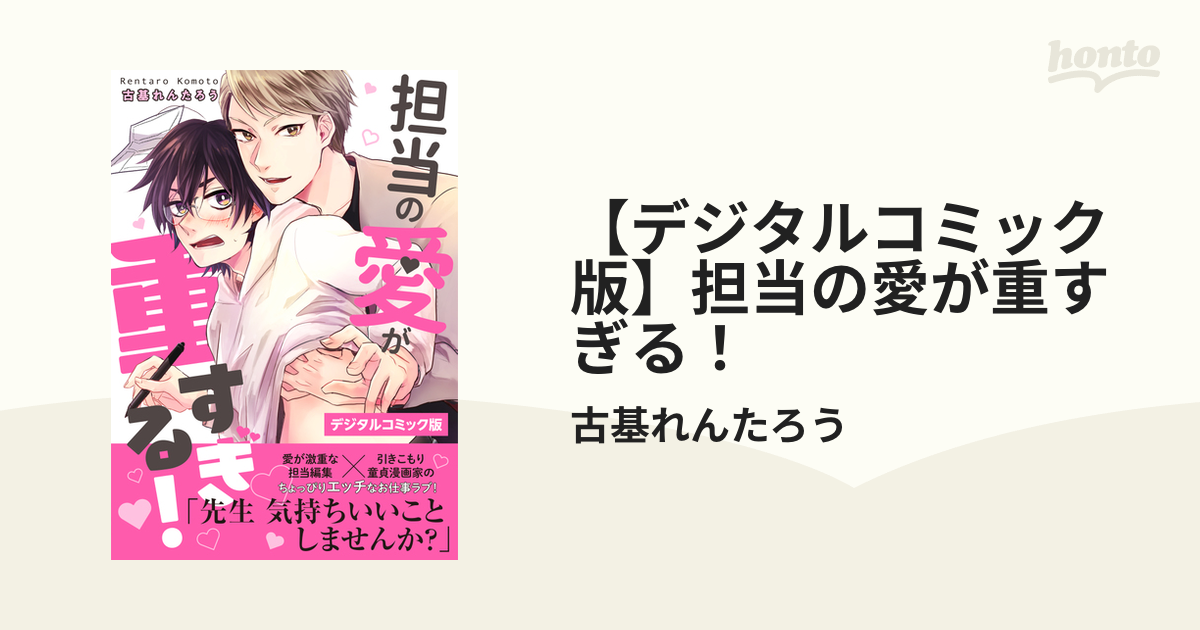 【デジタルコミック版】担当の愛が重すぎる！ - honto電子書籍ストア