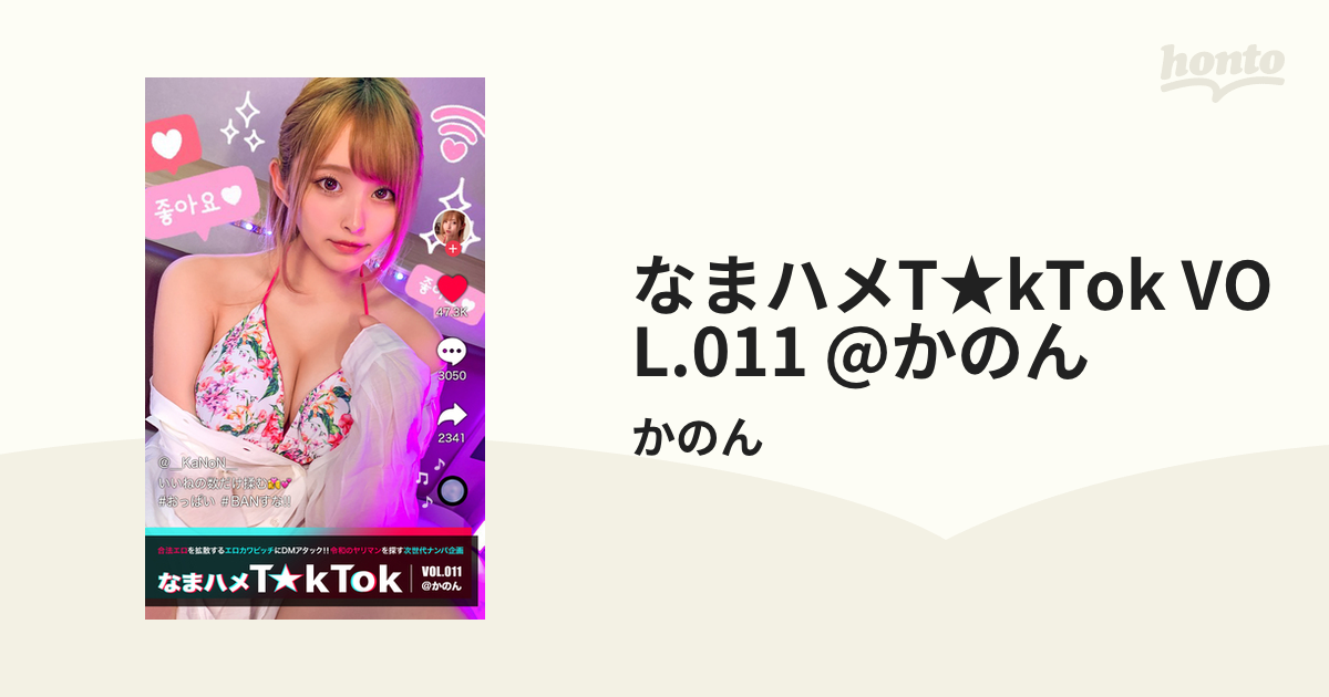 なまハメT★kTok VOL.011 @かのん - honto電子書籍ストア