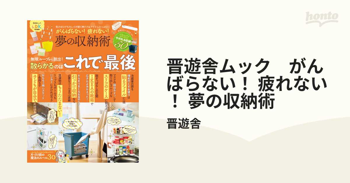 晋遊舎ムック がんばらない！ 疲れない！ 夢の収納術 - honto電子書籍ストア