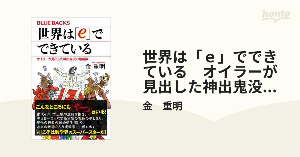 世界は「e」でできている オイラーが見出した神出鬼没の超越数 - honto電子書籍ストア