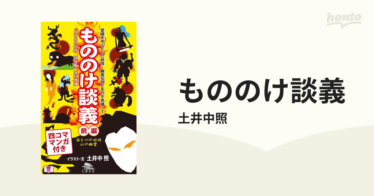 もののけ談義 - honto電子書籍ストア