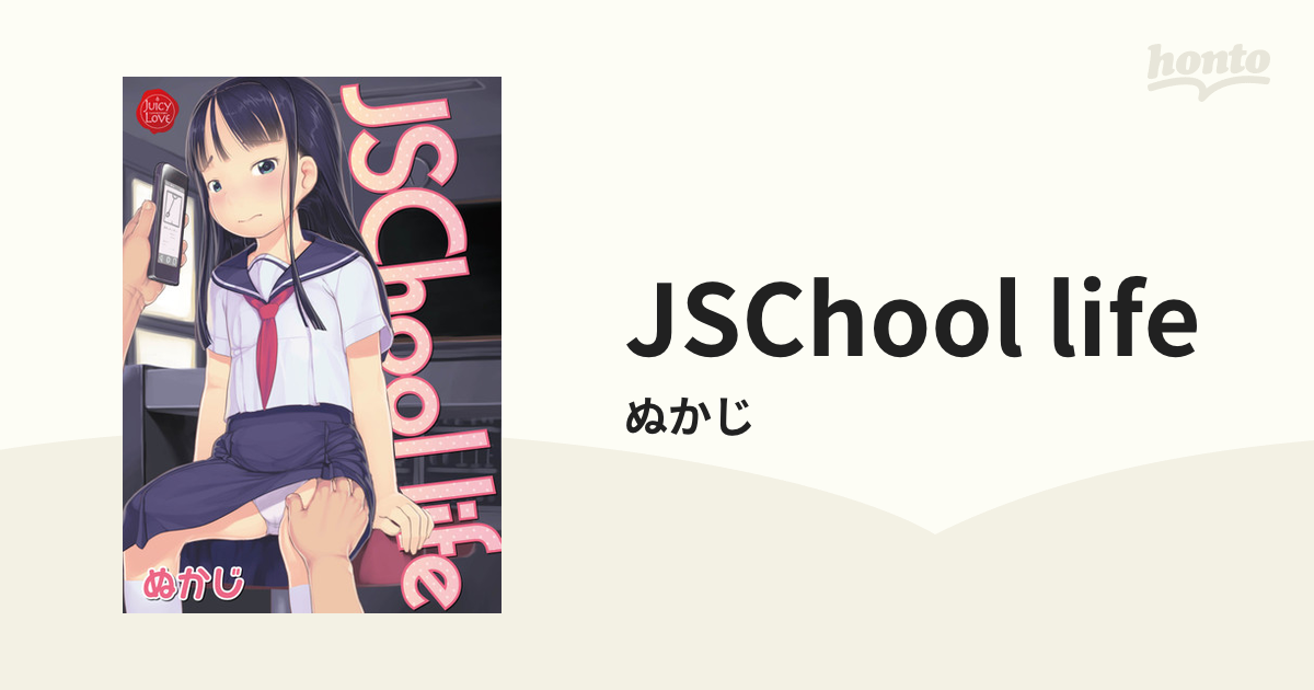 JSChool life - honto電子書籍ストア