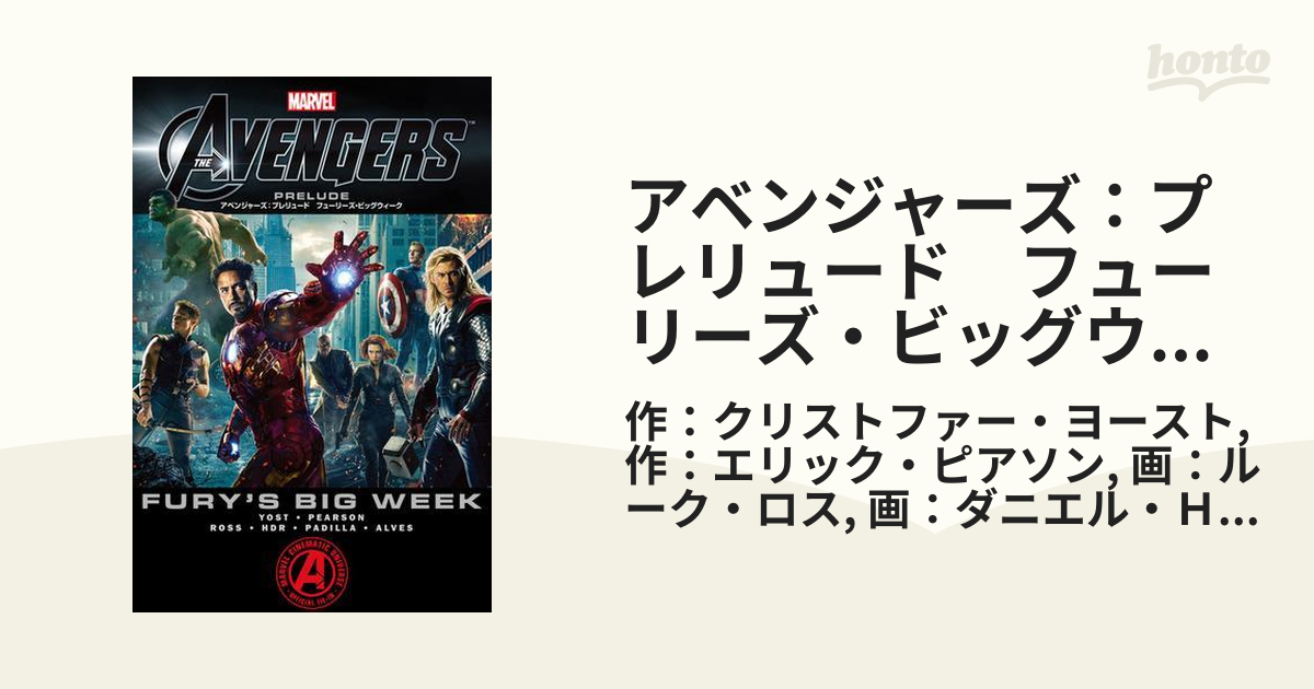 アベンジャーズ：プレリュード フューリーズ・ビッグウィーク（漫画） - 無料・試し読みも！honto電子書籍ストア