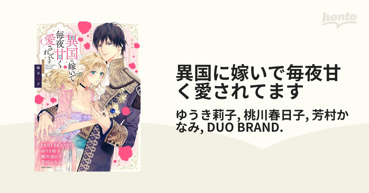 異国に嫁いで毎夜甘く愛されてます - honto電子書籍ストア