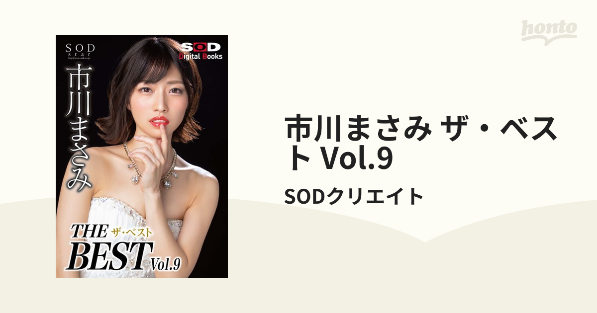 市川まさみ ザ・ベスト Vol.9 - honto電子書籍ストア