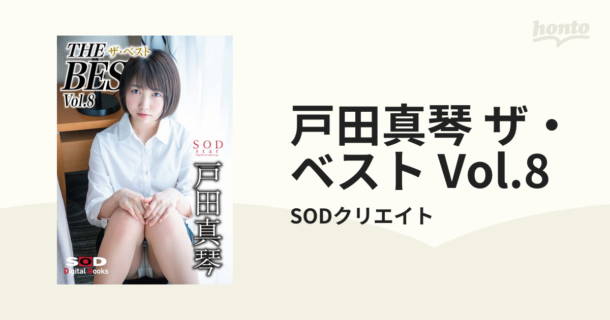戸田真琴 ザ・ベスト Vol.8 - honto電子書籍ストア