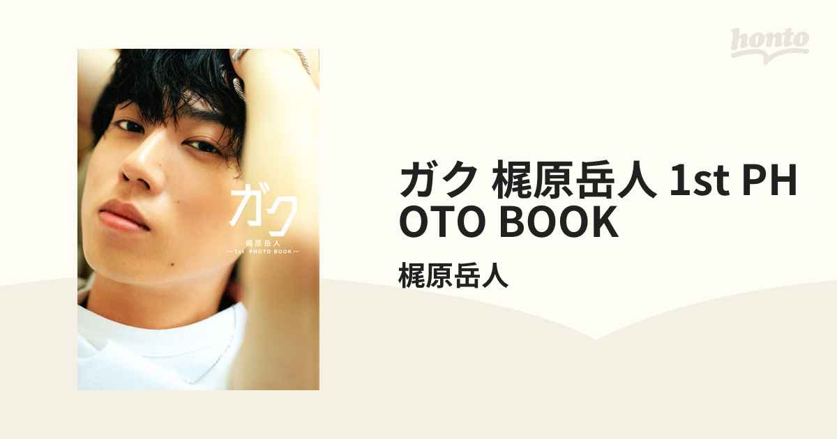 ガク 梶原岳人 1st PHOTO BOOK - honto電子書籍ストア