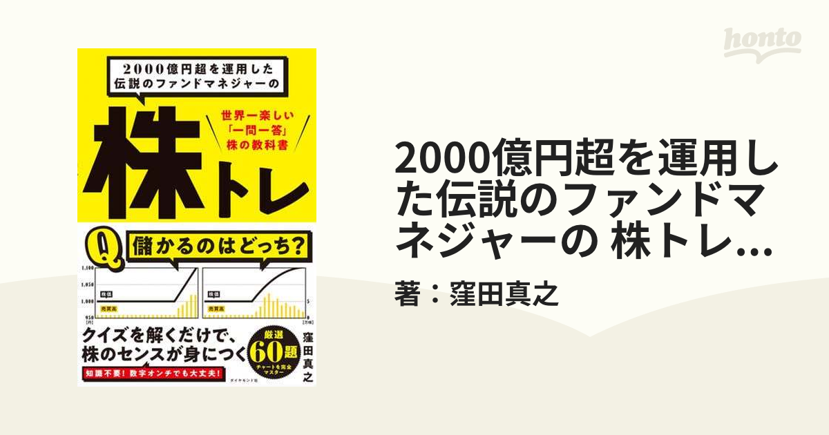 2000億円超を運用した伝説のファンドマネジャーの 株トレ―――世界一楽しい「一問一答」株の教科書 - honto電子書籍ストア