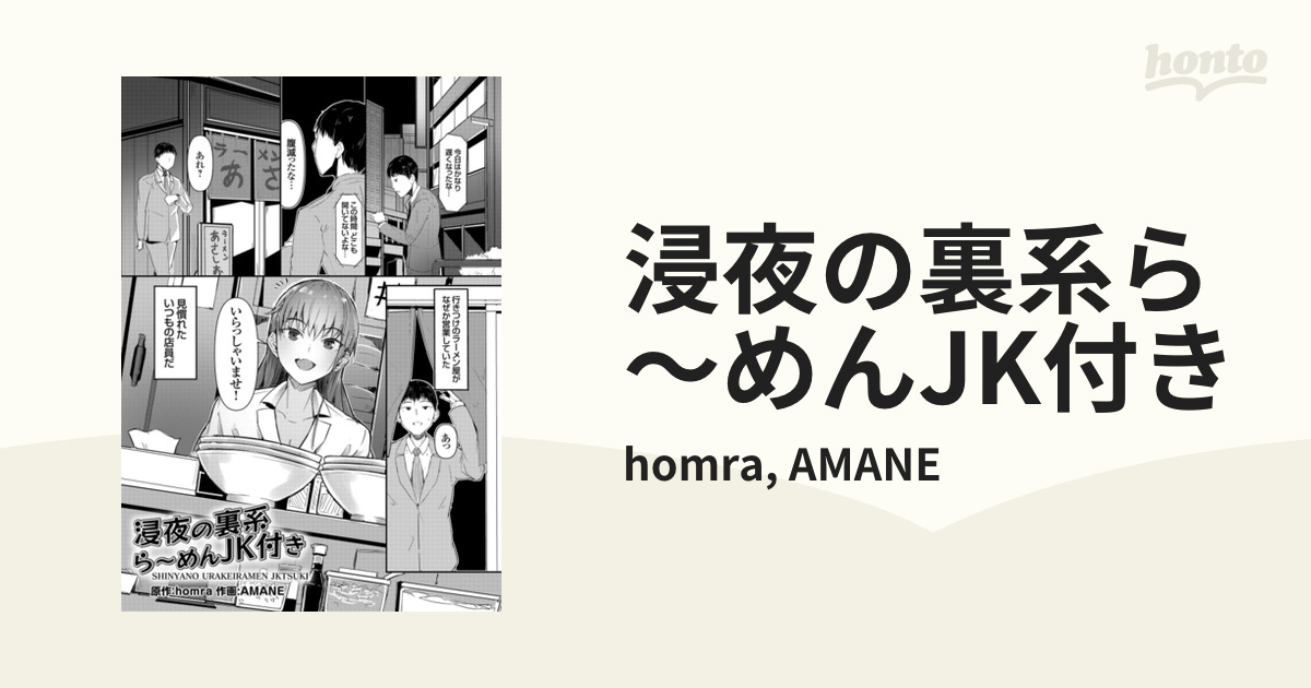 浸夜の裏系ら～めんJK付き - honto電子書籍ストア