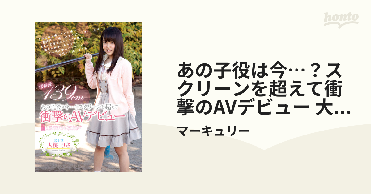 あの子役は今…？スクリーンを超えて衝撃のAVデビュー 大桃りさ【リマスター復刻版】 - honto電子書籍ストア