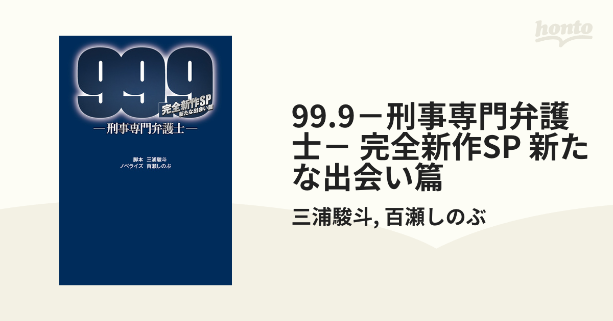 99.9－刑事専門弁護士－ 完全新作SP 新たな出会い篇 - honto電子書籍ストア