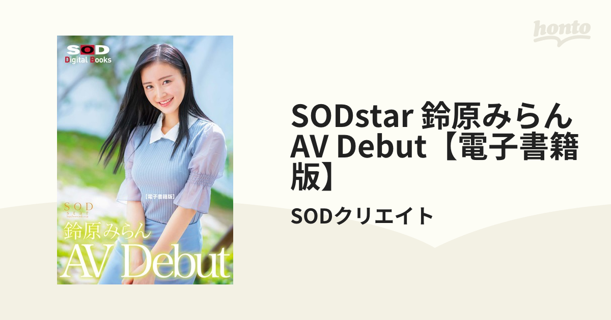 SODstar 鈴原みらん AV Debut【電子書籍版】 - honto電子書籍ストア