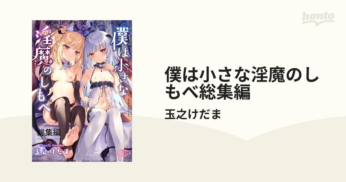 僕は小さな淫魔のしもべ総集編 Honto電子書籍ストア