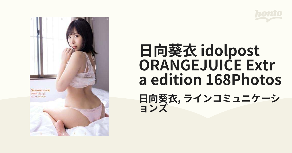 日向葵衣 idolpost ORANGEJUICE Extra edition 168Photos - honto電子書籍ストア