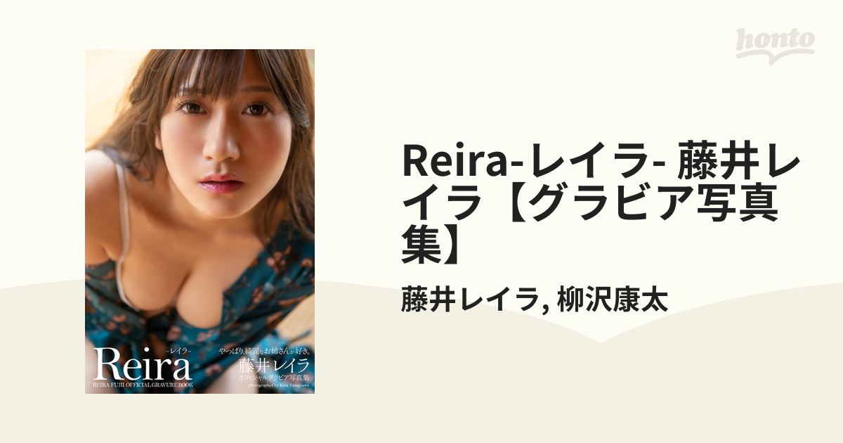 Reira-レイラ- 藤井レイラ【グラビア写真集】 - honto電子書籍ストア