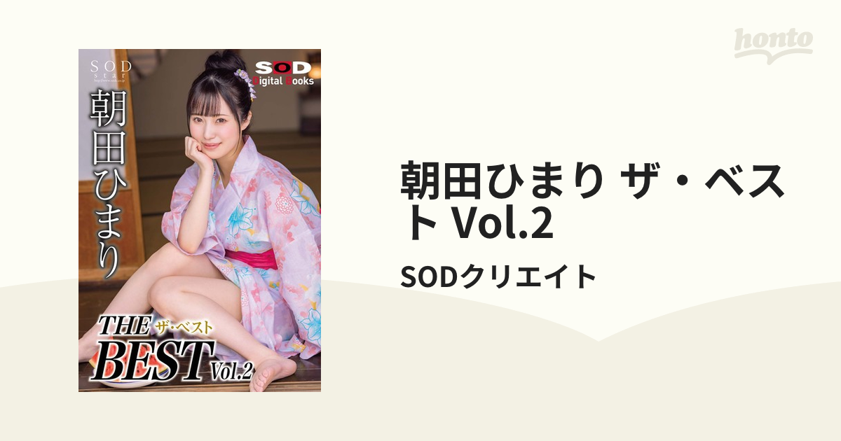 朝田ひまり ザ・ベスト Vol.2 - honto電子書籍ストア