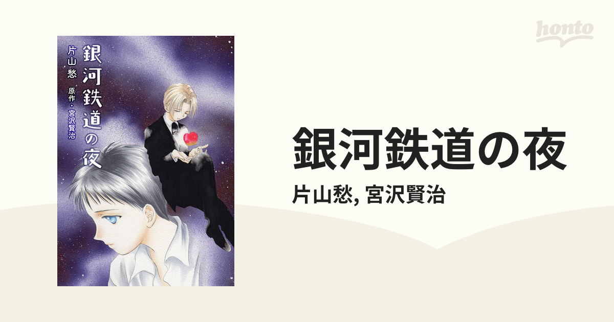 銀河鉄道の夜（漫画） - 無料・試し読みも！honto電子書籍ストア