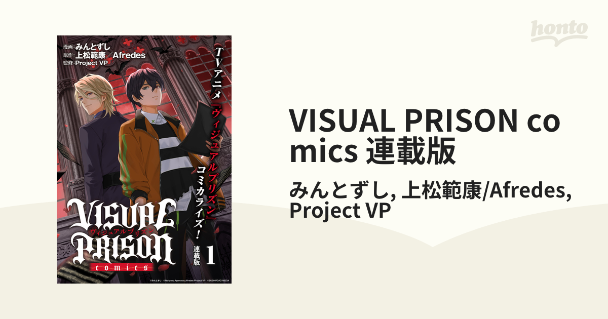 VISUAL PRISON comics 連載版（漫画） - 無料・試し読みも！honto電子書籍ストア