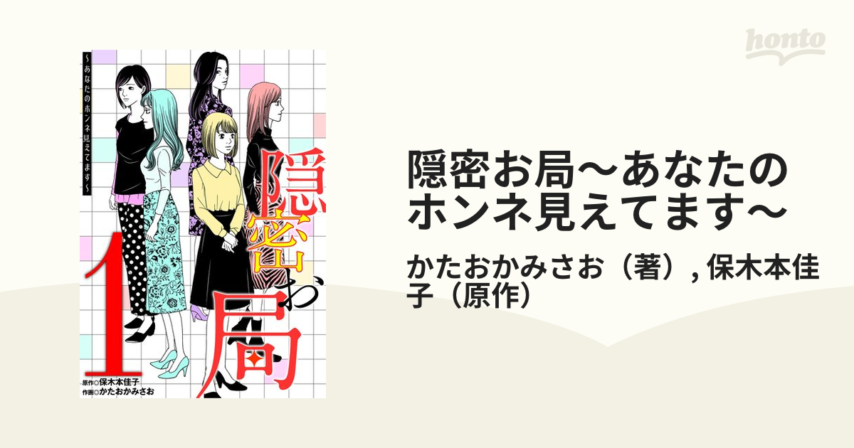 隠密お局～あなたのホンネ見えてます～（漫画） - 無料・試し読みも！honto電子書籍ストア