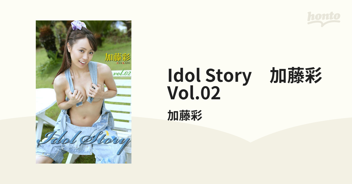 Idol Story 加藤彩 Vol.02 - honto電子書籍ストア