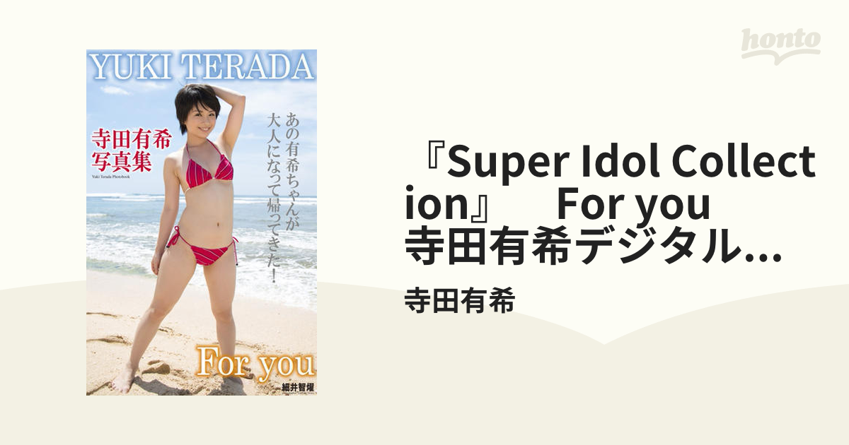 『Super Idol Collection』 For you 寺田有希デジタル写真集 - honto電子書籍ストア