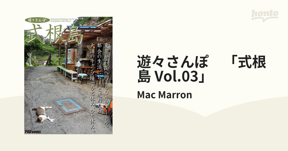 遊々さんぽ 「式根島 Vol.03」 - honto電子書籍ストア