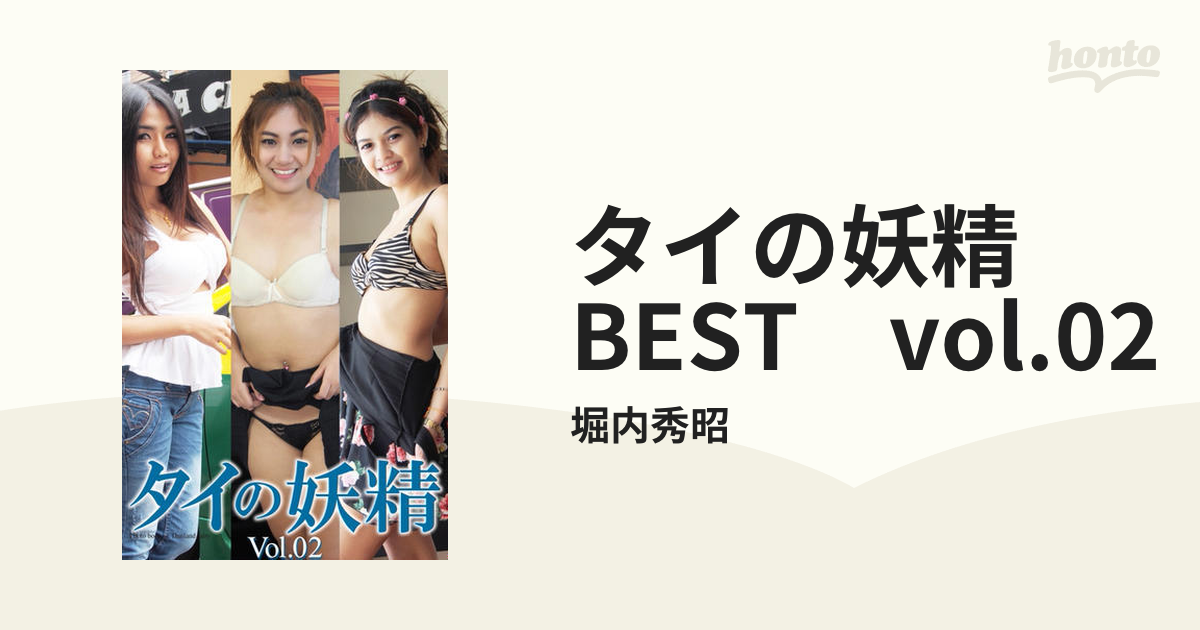 タイの妖精 BEST vol.02 - honto電子書籍ストア