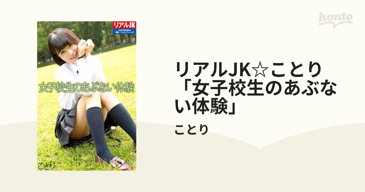 リアルJK☆ことり 「女子校生のあぶない体験」 - honto電子書籍ストア