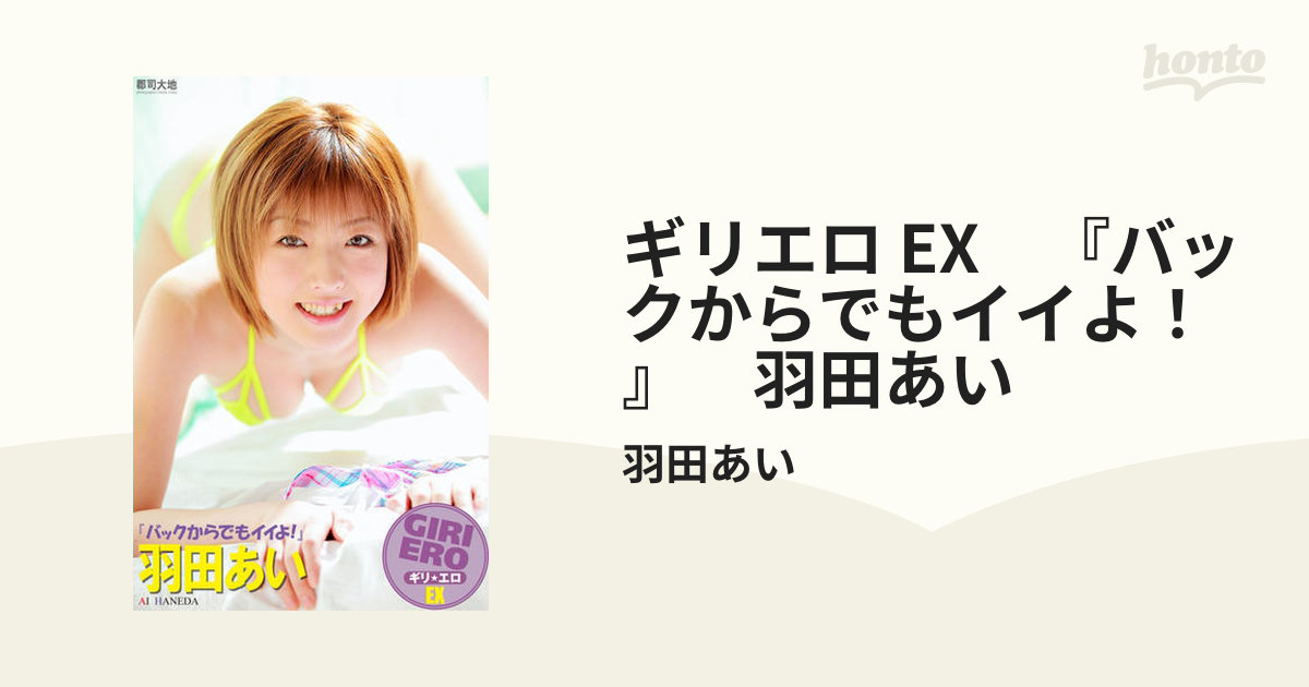 ギリエロ EX 『バックからでもイイよ！』 羽田あい - honto電子書籍ストア