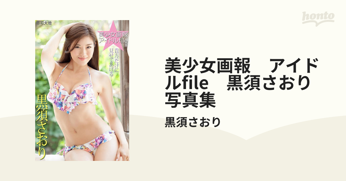 美少女画報 アイドルfile 黒須さおり 写真集 - honto電子書籍ストア