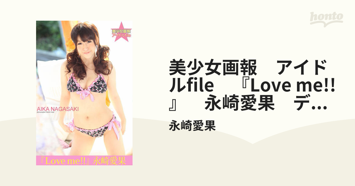 美少女画報 アイドルfile 『Love me!!』 永崎愛果 デジタル写真集 - honto電子書籍ストア