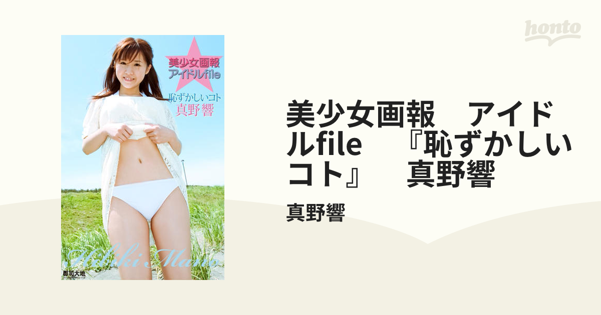 美少女画報 アイドルfile 『恥ずかしいコト』 真野響 - honto電子書籍ストア