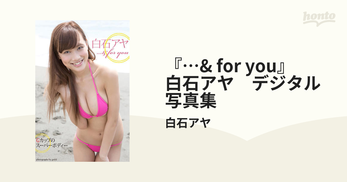 for you』 白石アヤ デジタル写真集 - honto電子書籍ストア