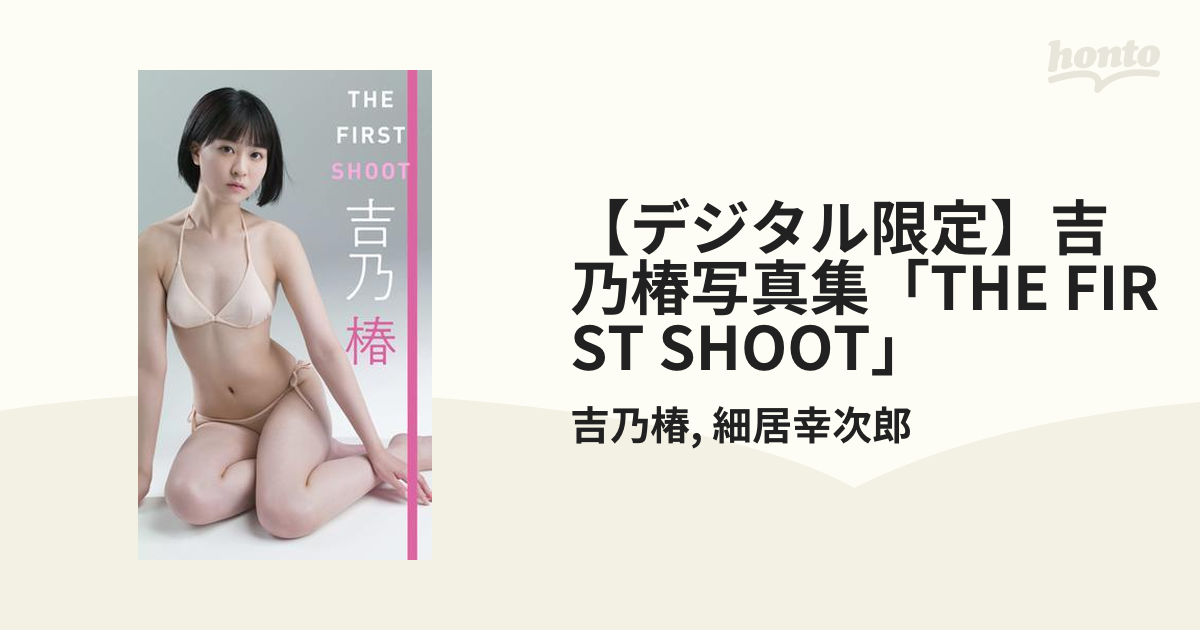 【デジタル限定】吉乃椿写真集「THE FIRST SHOOT」 - honto電子書籍ストア