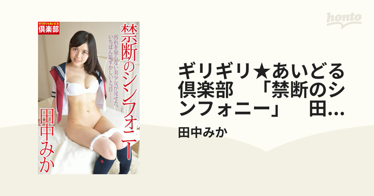 ギリギリ★あいどる倶楽部 「禁断のシンフォニー」 田中みか デジタル写真集 Honto電子書籍ストア