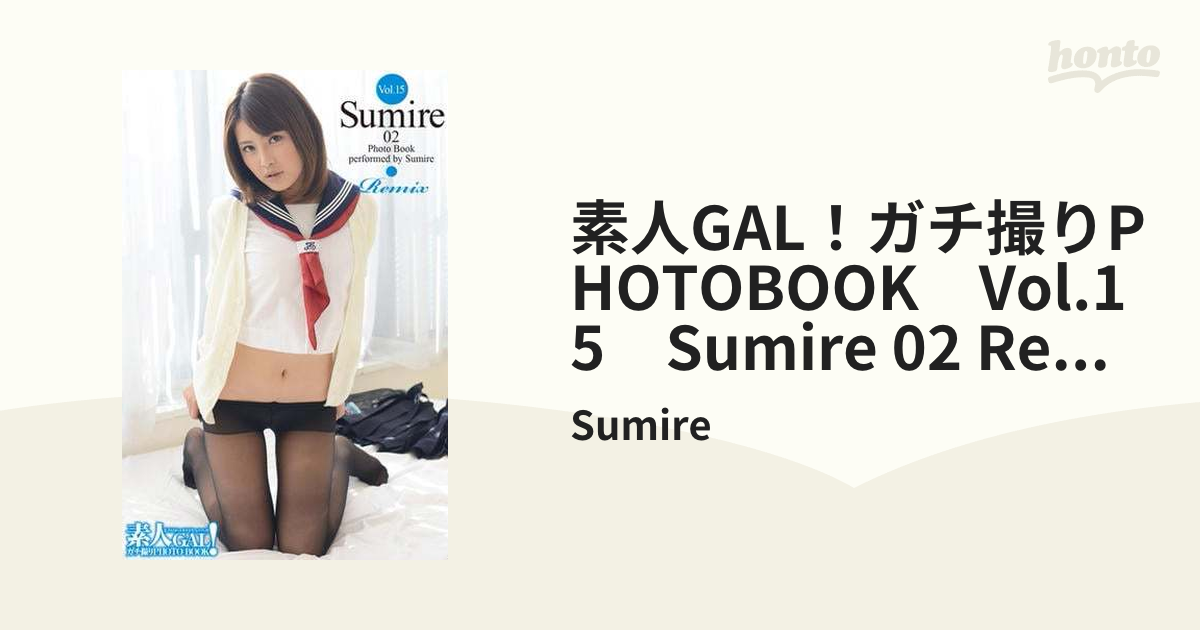 素人GAL！ガチ撮りPHOTOBOOK Vol.15 Sumire 02 Remix - honto電子書籍ストア