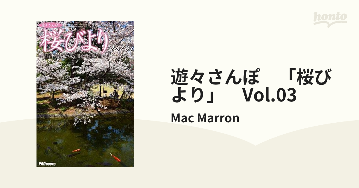 遊々さんぽ 「桜びより」 Vol.03 - honto電子書籍ストア
