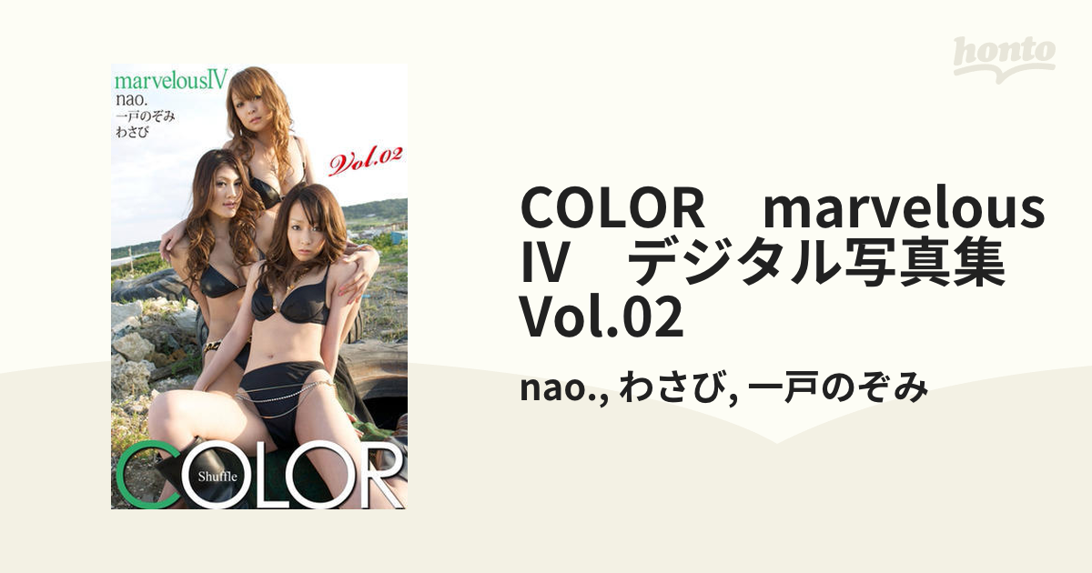 COLOR marvelousIV デジタル写真集 Vol.02 - honto電子書籍ストア