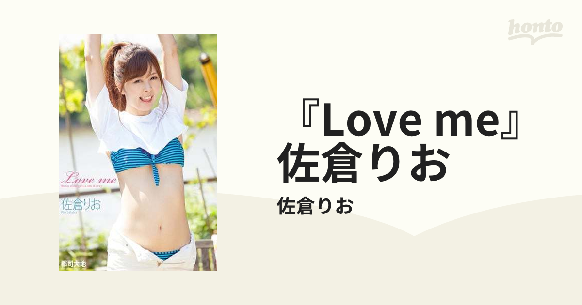 『Love me』 佐倉りお - honto電子書籍ストア
