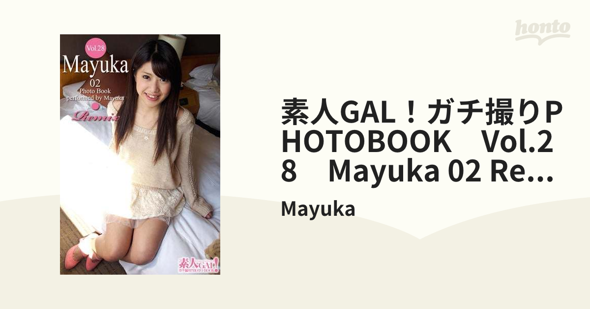 素人GAL！ガチ撮りPHOTOBOOK Vol.28 Mayuka 02 Remix - honto電子書籍ストア