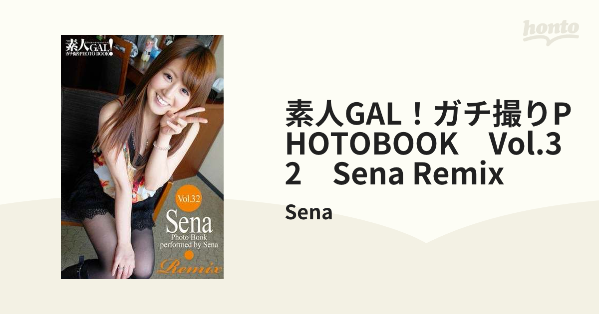 素人GAL！ガチ撮りPHOTOBOOK Vol.32 Sena Remix - honto電子書籍ストア